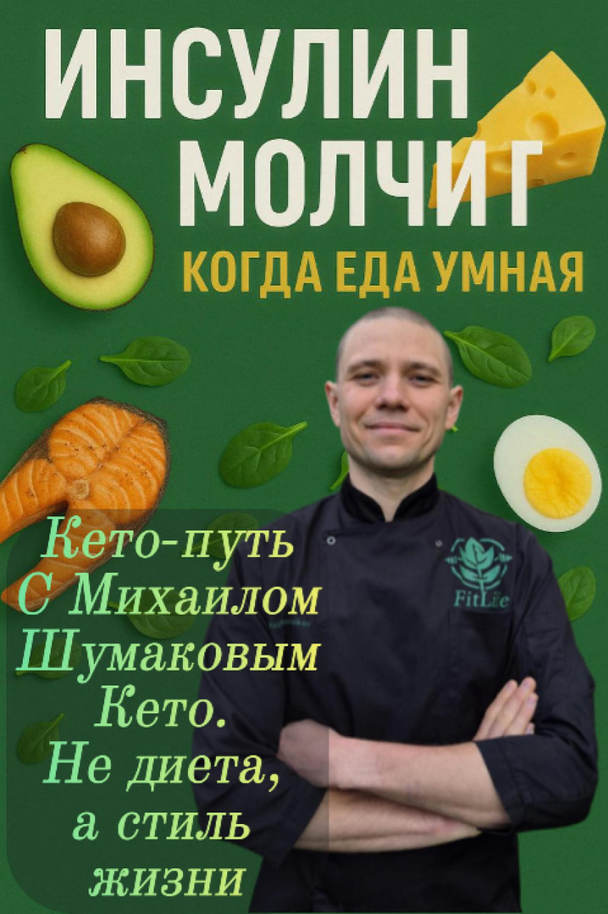 Кето-рецепты для здоровья… by Mikhail Shumakov [PDF/iPad/Kindle]