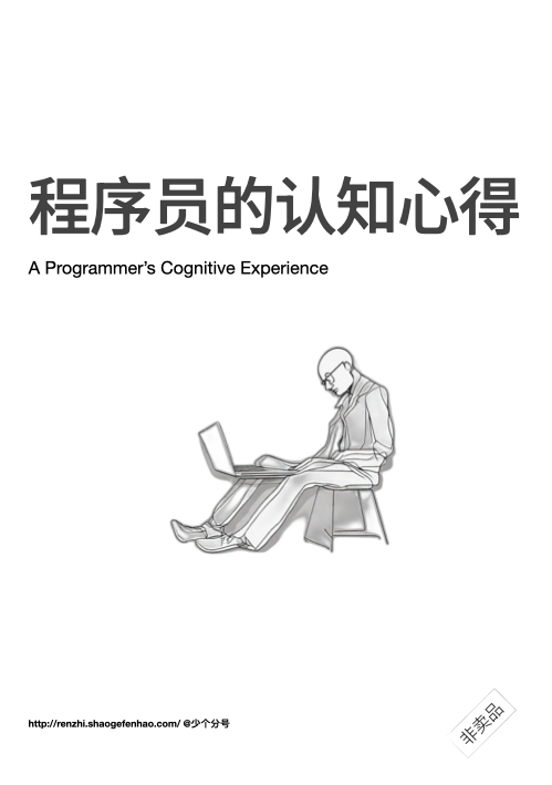 程序员的认知心得 by Shaogefenhao [Leanpub PDF/iPad/Kindle]
