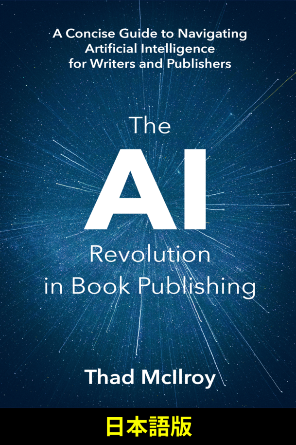 出版業界におけるAI革命… （著者：Thad McIlroy） et al. [Leanpub PDF/iPad/Kindle]