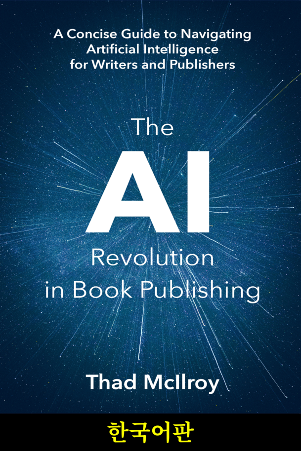 AI 혁명과 출판 (한국어판) Thad McIlroy 저 et al. [Leanpub PDF/iPad/Kindle]