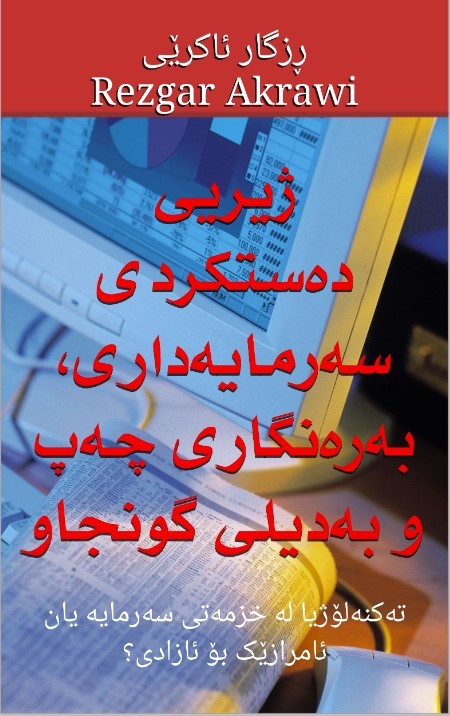 ژیریی دەستکردی سەرمایەداری،… by Rezgar Akrawi [PDF/iPad/Kindle]