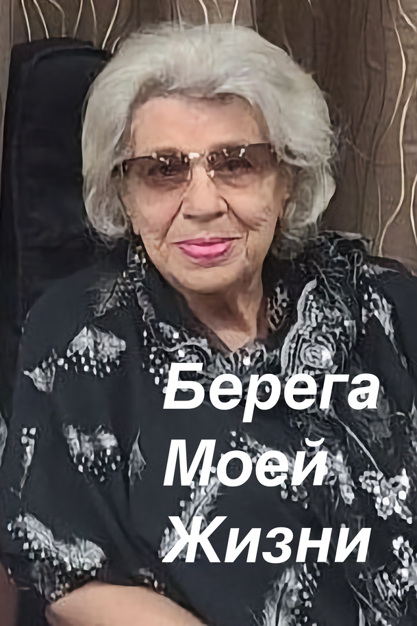 Берега Моей Жизни от Violeta Taskar [Leanpub PDF/iPad/Kindle]