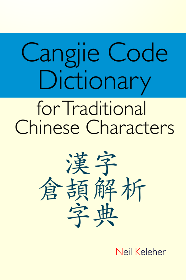 Traditional Chinese Character Dictionary [Leanpub PDF/iPad/Kindle]