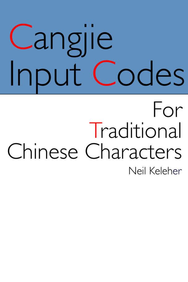 Cangjie Input Codes 作者：Neil Keleher [Leanpub PDF/iPad/Kindle]