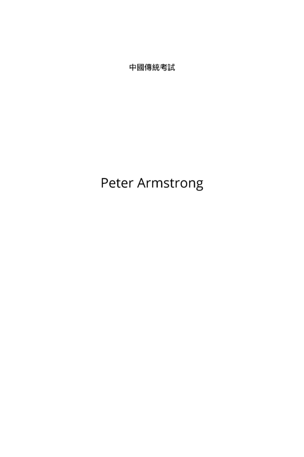 中國傳統考試 by Peter Armstrong [Leanpub PDF/iPad/Kindle]