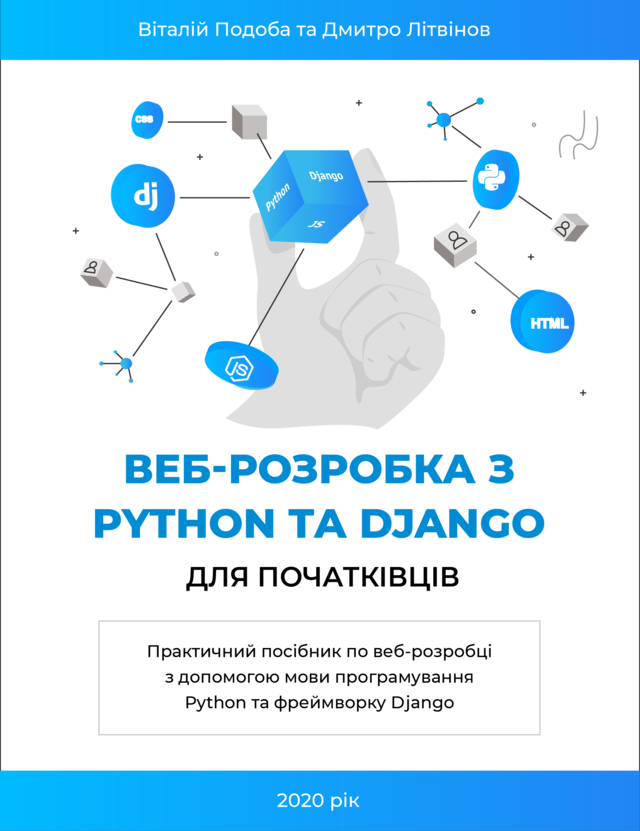 Веб-розробка з Python та Django для… [Leanpub PDF/iPad/Kindle]