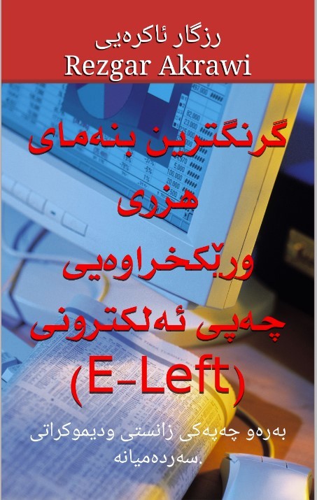 گرنگترین بنەماى هزرى… by Rezgar Akrawi [PDF/iPad/Kindle]