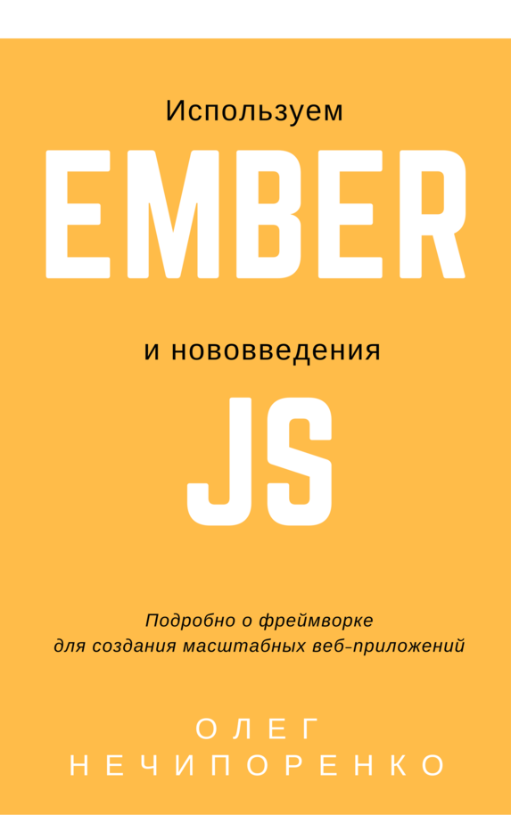 Ember Book от Oleg Nechiporenko [Leanpub PDF/iPad/Kindle]