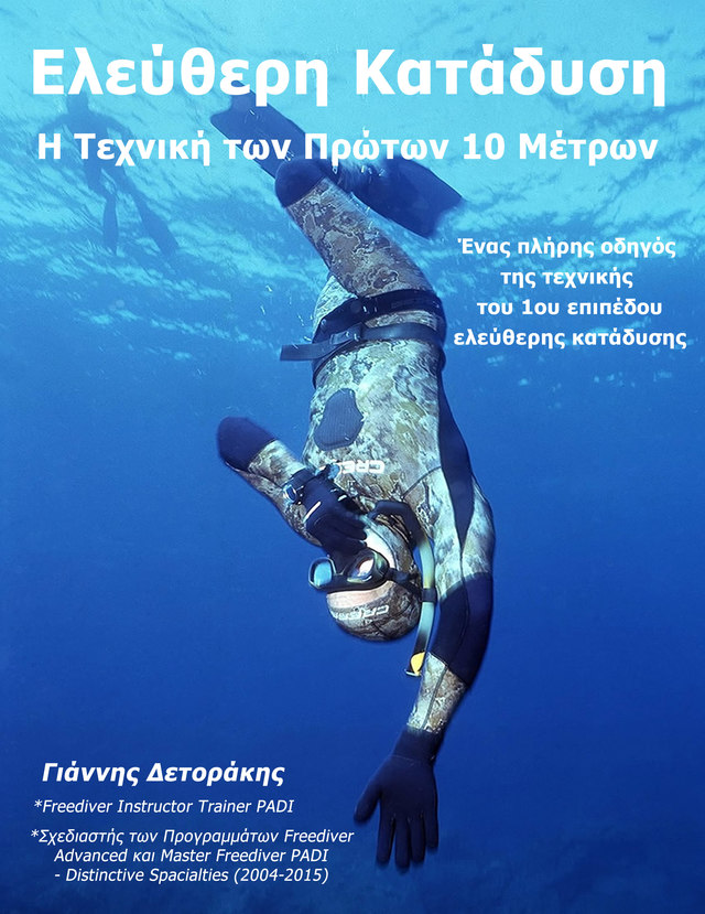 ΕΛΕΥΘΕΡΗ ΚΑΤΑΔΥΣΗ: Η ΤΕΧΝΙΚΗ ΤΩΝ ΠΡΩΤΩΝ 10… [PDF/iPad/Kindle]