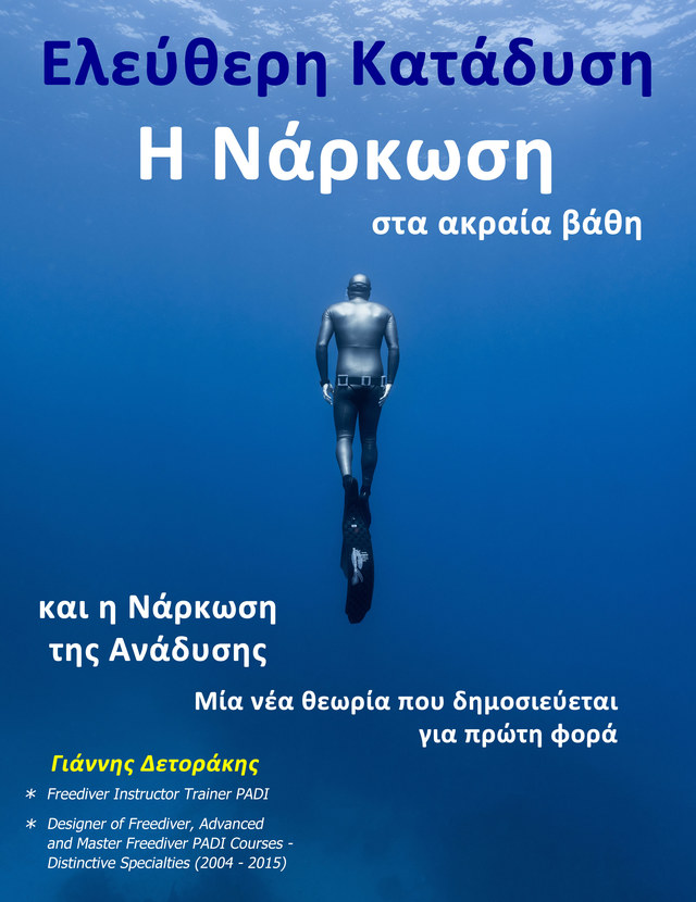 Ελεύθερη Κατάδυση: Η… από IOANNIS DETORAKIS [PDF/iPad/Kindle]