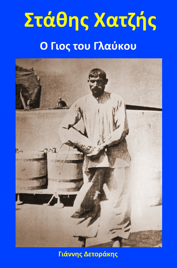 Στάθης Χατζής από IOANNIS DETORAKIS [Leanpub PDF/iPad/Kindle]