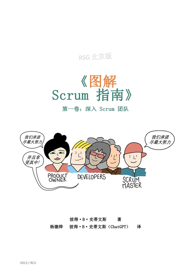 《图解 Scrum 指南》 作者：Peter Stevens et al. [Leanpub PDF/iPad/Kindle]