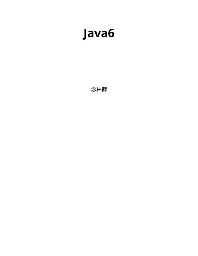 Java6 作者：念林 薛 [Leanpub PDF/iPad/Kindle]