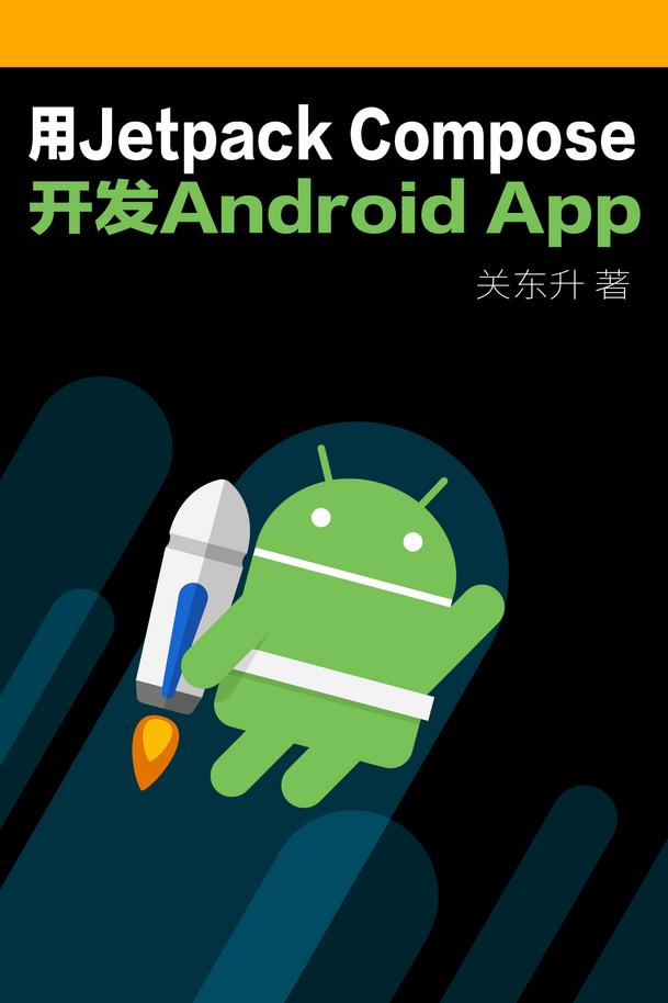 用Jetpack Compose开发Android应用 作者：关东升 [Leanpub PDF/iPad/Kindle]