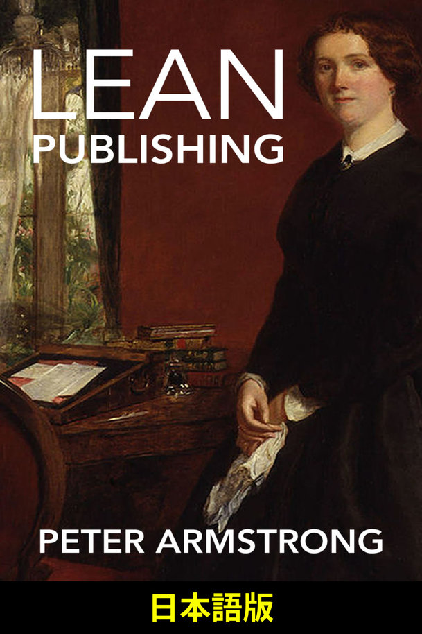 Lean Publishing (日本語版) [Leanpub PDF/iPad/Kindle]