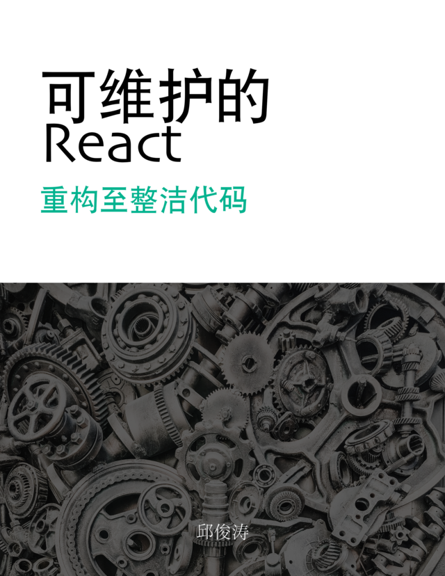 可维护的React 作者：Juntao Qiu [Leanpub PDF/iPad/Kindle]