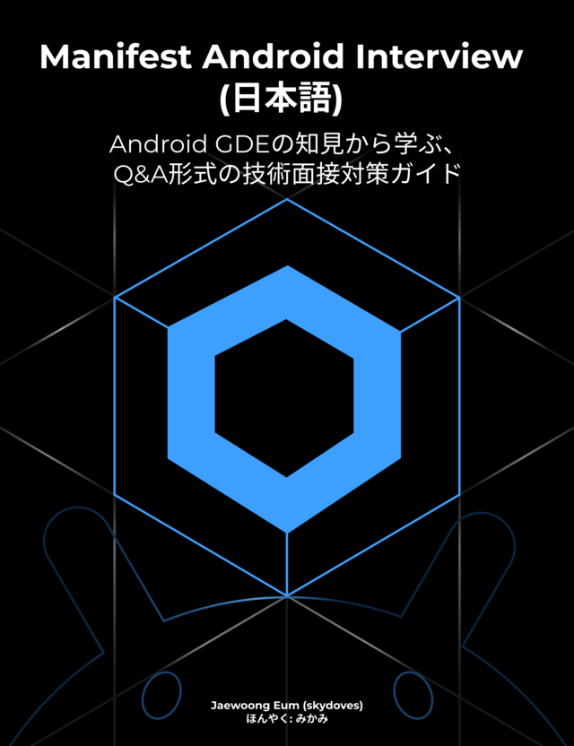 Manifest Android Interview… （著者：Jaewoong） et al. [PDF/iPad/Kindle]