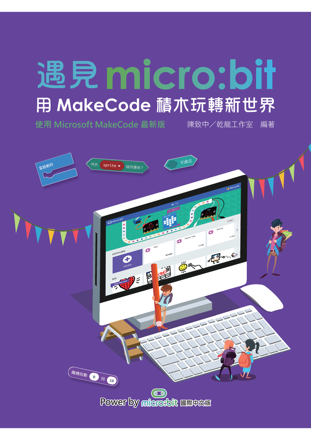 micro:bit-用MakeCode 作者：horen chang [Leanpub PDF/iPad/Kindle]