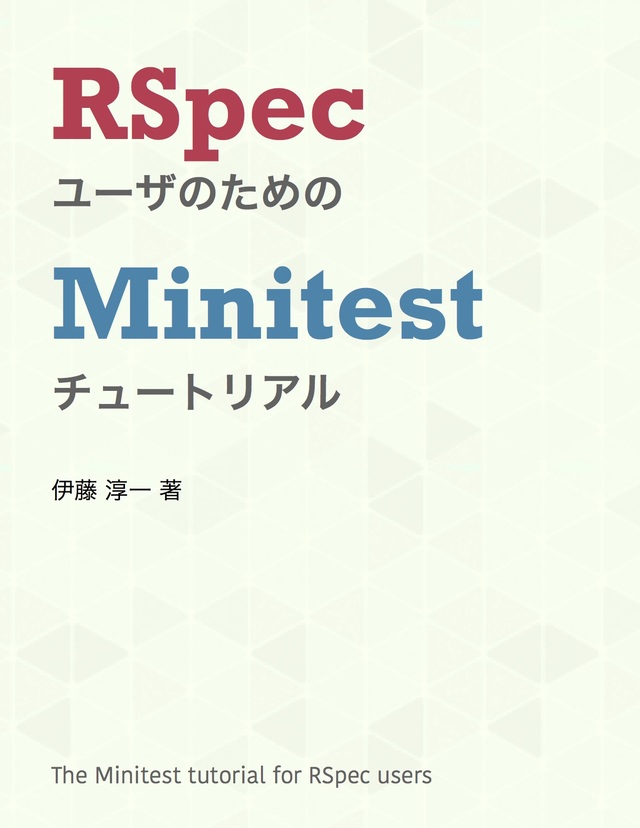 RSpecユーザのためのMinitestチュートリアル [Leanpub PDF/iPad/Kindle]