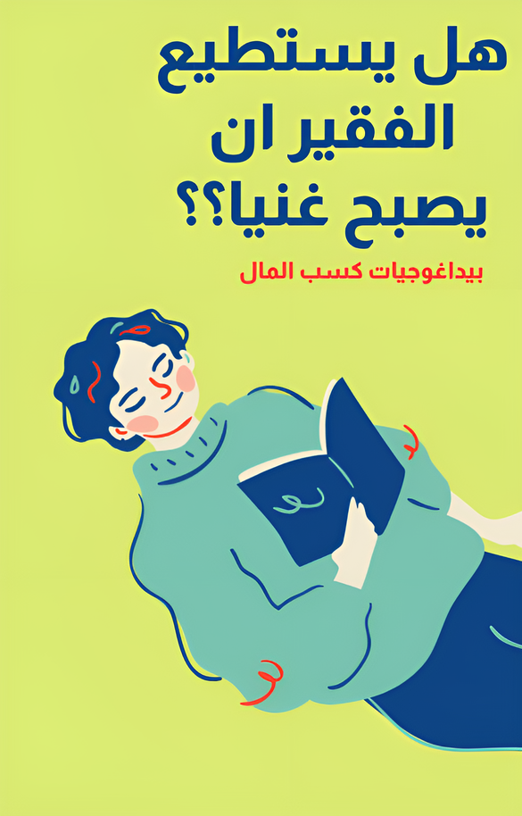 هل يستطيع الفقير ان يصبح… by MOFAY [Leanpub PDF/iPad/Kindle]
