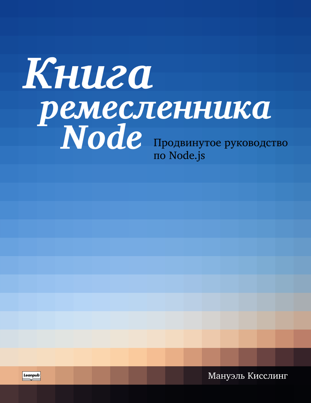 Книга ремесленника… от Manuel Kiessling et al. [PDF/iPad/Kindle]