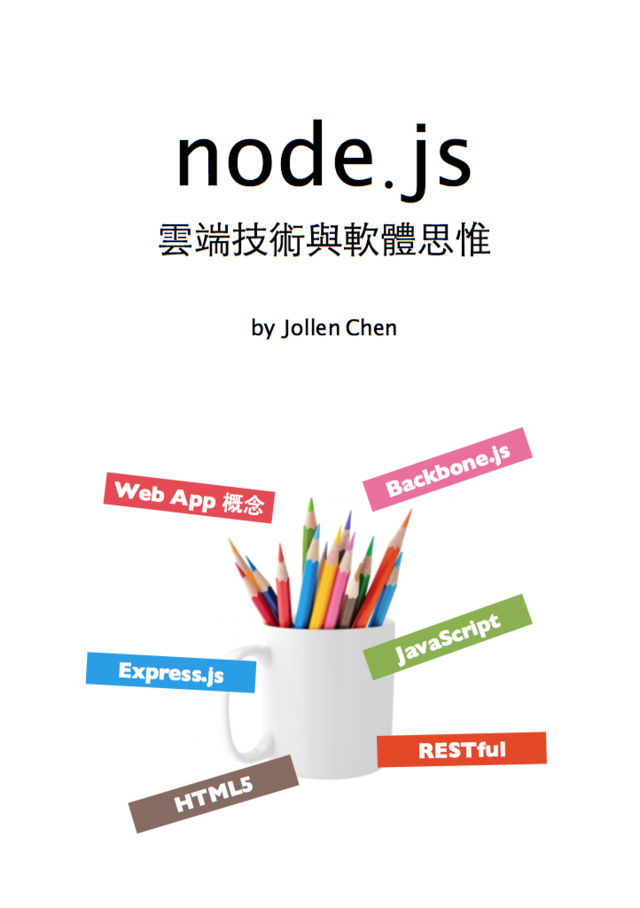 Node.js 雲端技術與軟體思惟 作者：Jollen Chen [Leanpub PDF/iPad/Kindle]