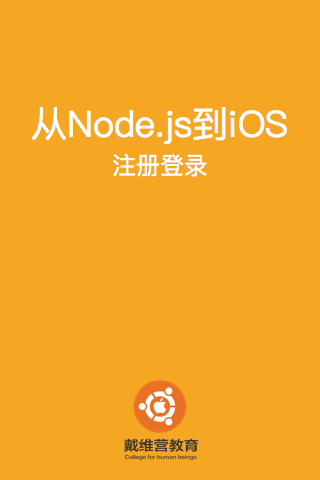 从Node.js到iOS学登录注册 by 戴维营教育 [Leanpub PDF/iPad/Kindle]