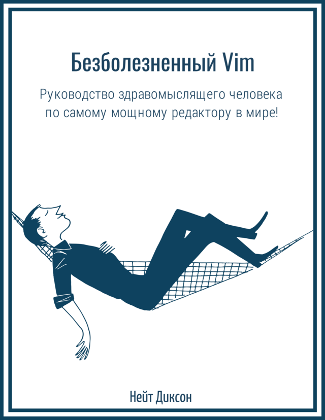 Безболезненный… от Nate Dickson et al. [Leanpub PDF/iPad/Kindle]