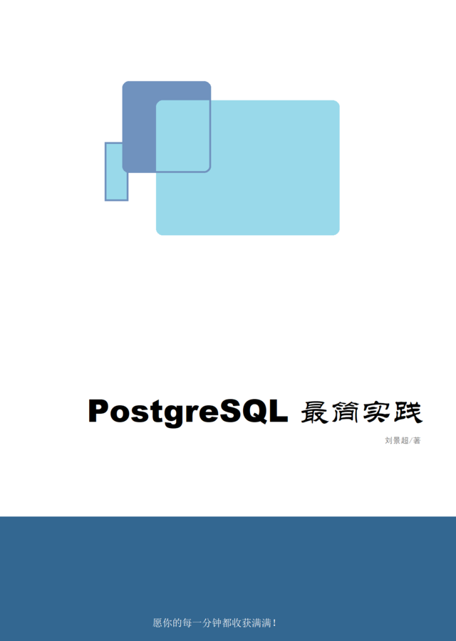PostgreSQL 最简实践 作者：triplestudio [Leanpub PDF/iPad/Kindle]