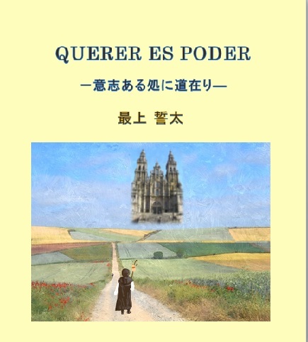 Querer es poder… （著者：Seita Mogami） [Leanpub PDF/iPad/Kindle]