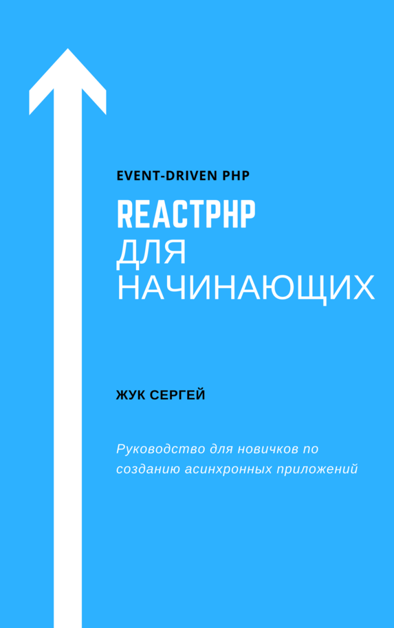 ReactPHP для начинающих от Sergey Zhuk [Leanpub PDF/iPad/Kindle]