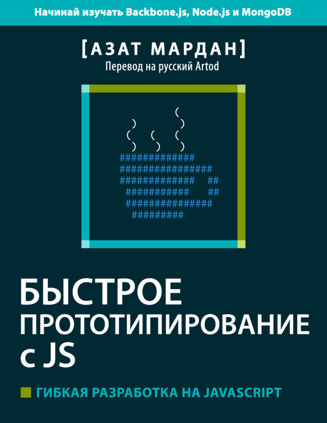 Быстрое Прототипирование… от Azat Mardan et al. [PDF/iPad/Kindle]