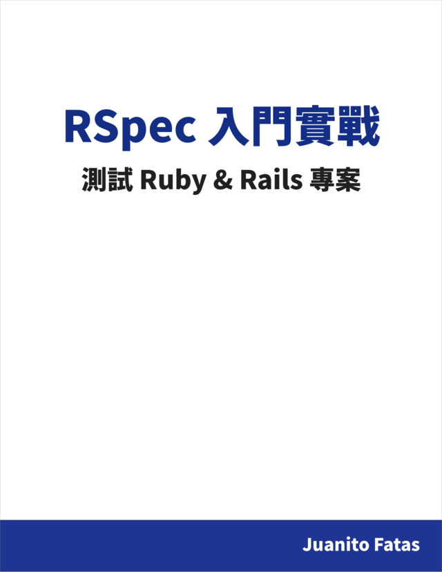 RSpec 入門實戰 作者：Juanito Fatas [Leanpub PDF/iPad/Kindle]
