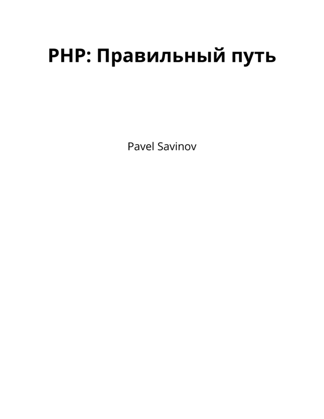 PHP: Правильный путь от Pavel Savinov [Leanpub PDF/iPad/Kindle]