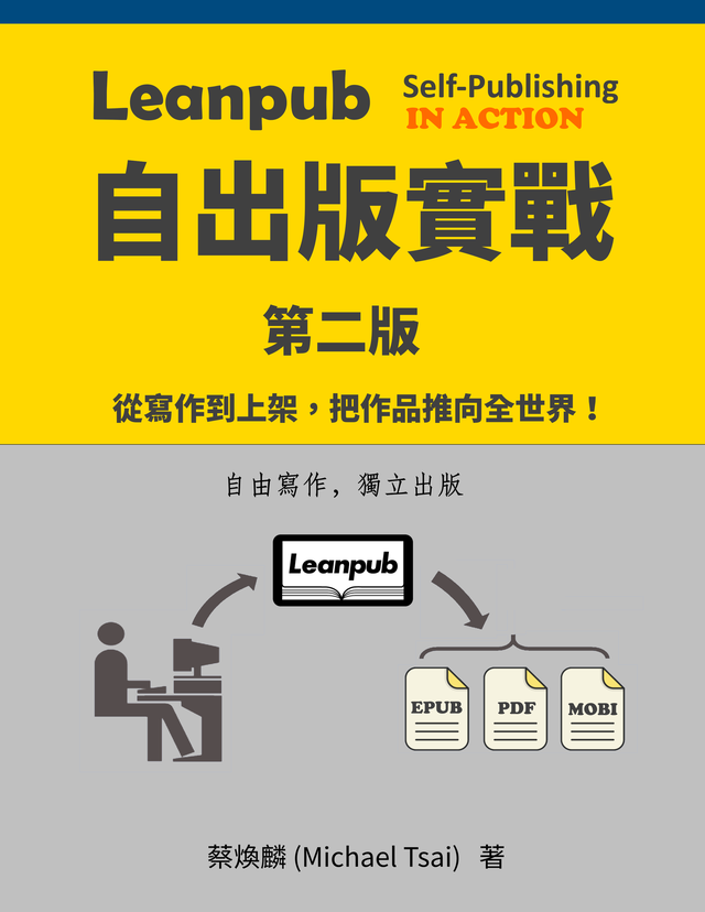 Leanpub 自出版實戰 作者：Michael Tsai [Leanpub PDF/iPad/Kindle]