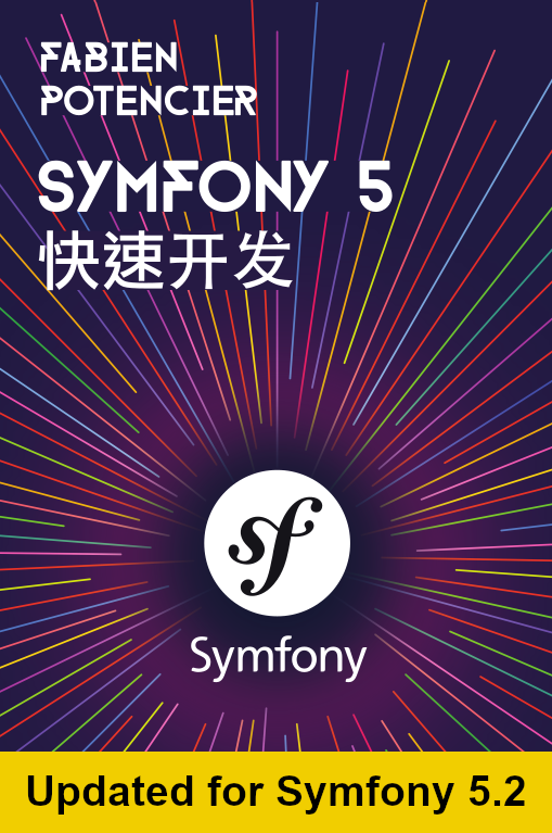 Symfony 5 快速开发 作者：Fabien Potencier [Leanpub PDF/iPad/Kindle]
