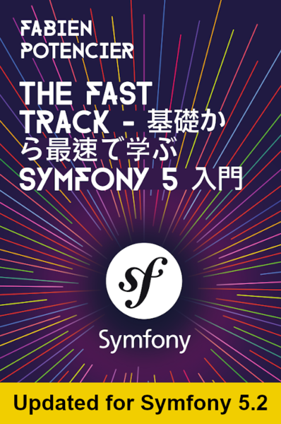Fast Track - 基礎から最速で学ぶ… Fabien Potencier 著 [PDF/iPad/Kindle]