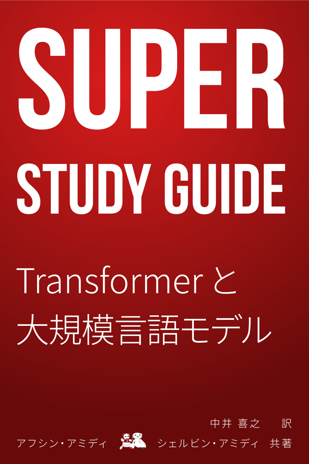 Super Study Guide… （著者：Afshine Amidi） et al. [PDF/iPad/Kindle]