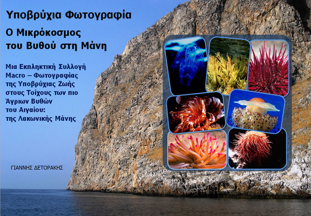 Υποβρύχια Φωτογραφία: Ο… από IOANNIS DETORAKIS [PDF/iPad/Kindle]