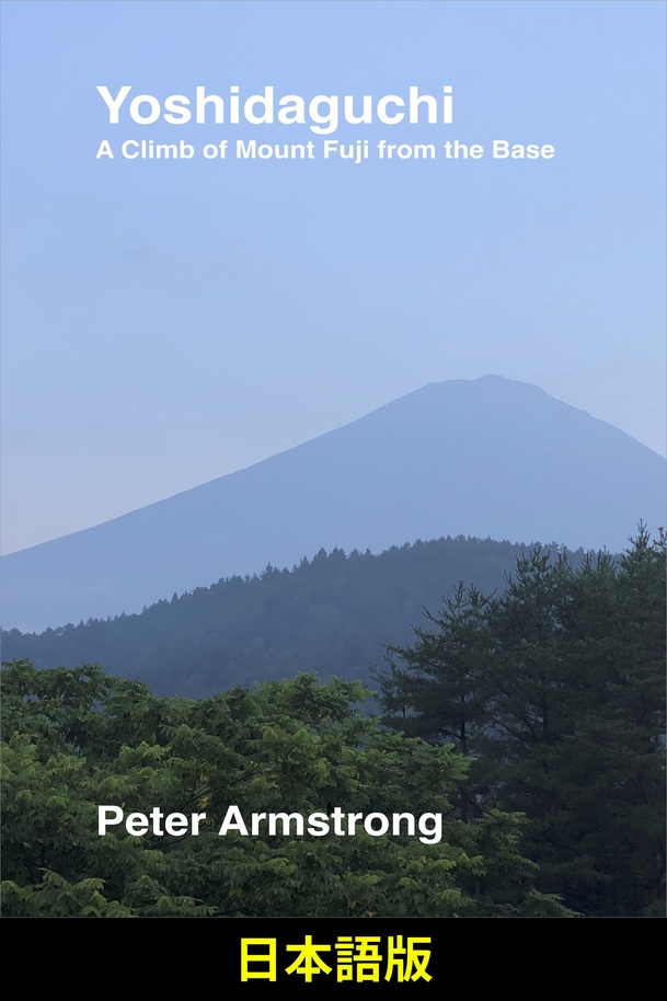 Yoshidaguchi (日本語版) （著者：Peter Armstrong） [Leanpub PDF/iPad/Kindle]